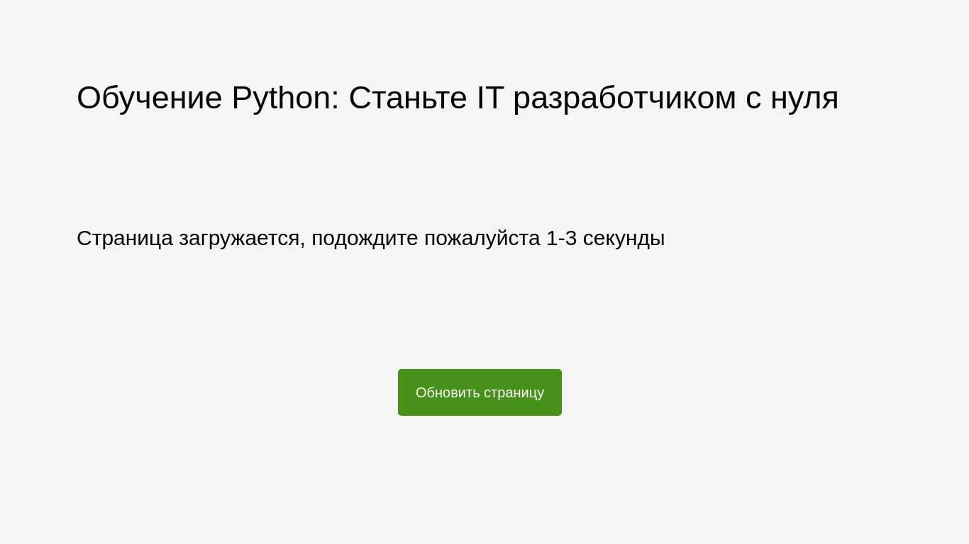 Курс Python разработчик с нуля Обучение Python Станьте It разработчиком с нуля
